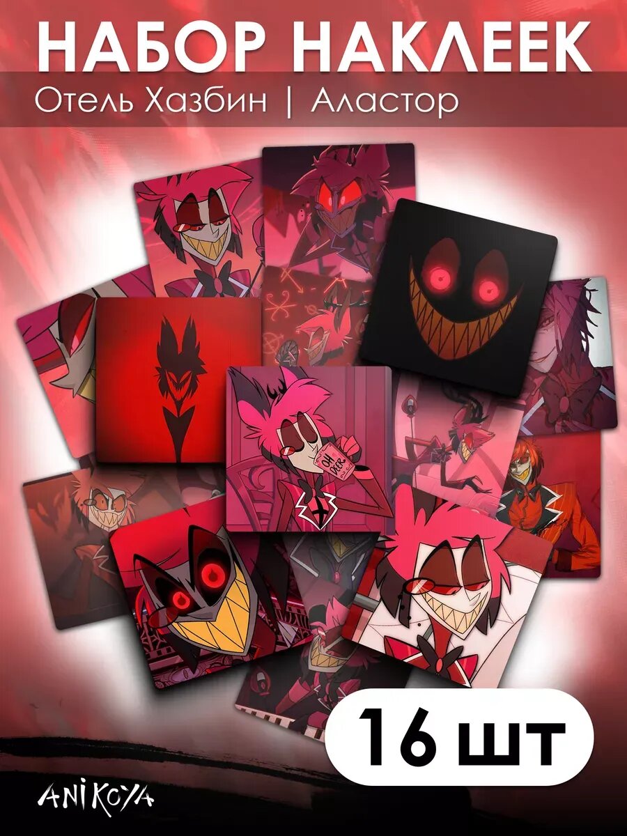 Наклейки отель Хазбин Аластор 16 шт