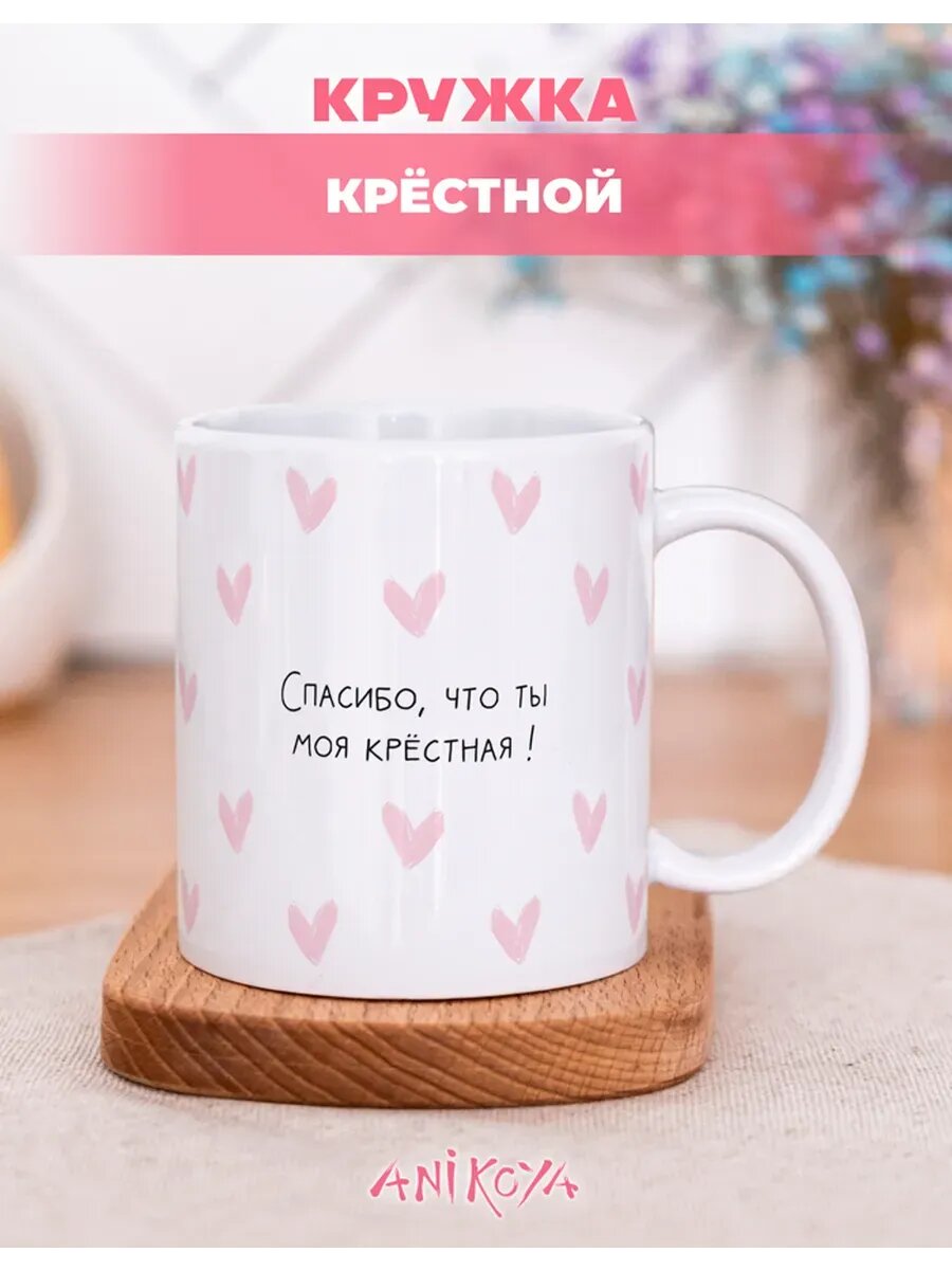 Подарочная кружка с принтом Любимой Крестной