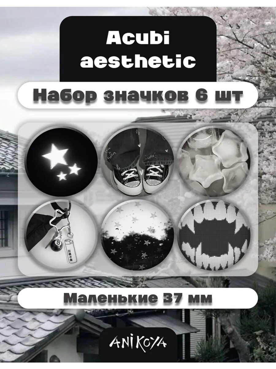 Значки на рюкзак эстетика acubi