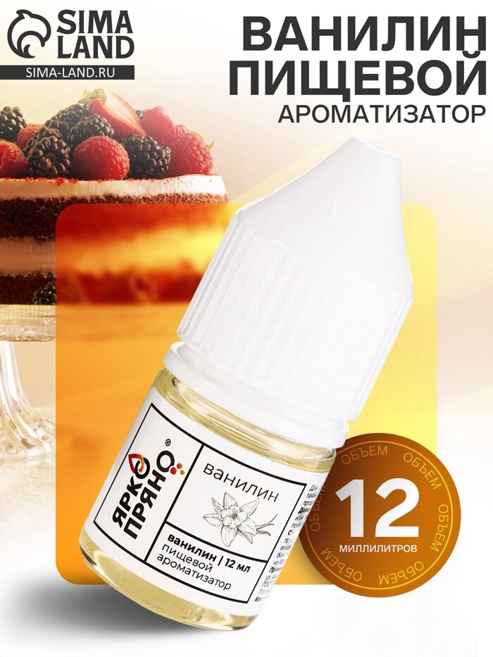 Ароматизатор пищевой Ванилин, 12 мл