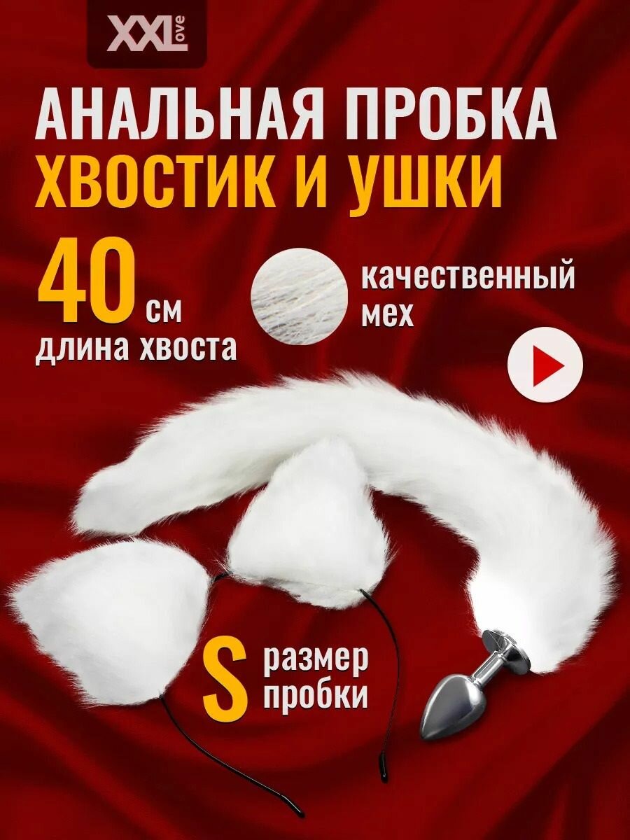 Анальная пробка хвост и ушки набор