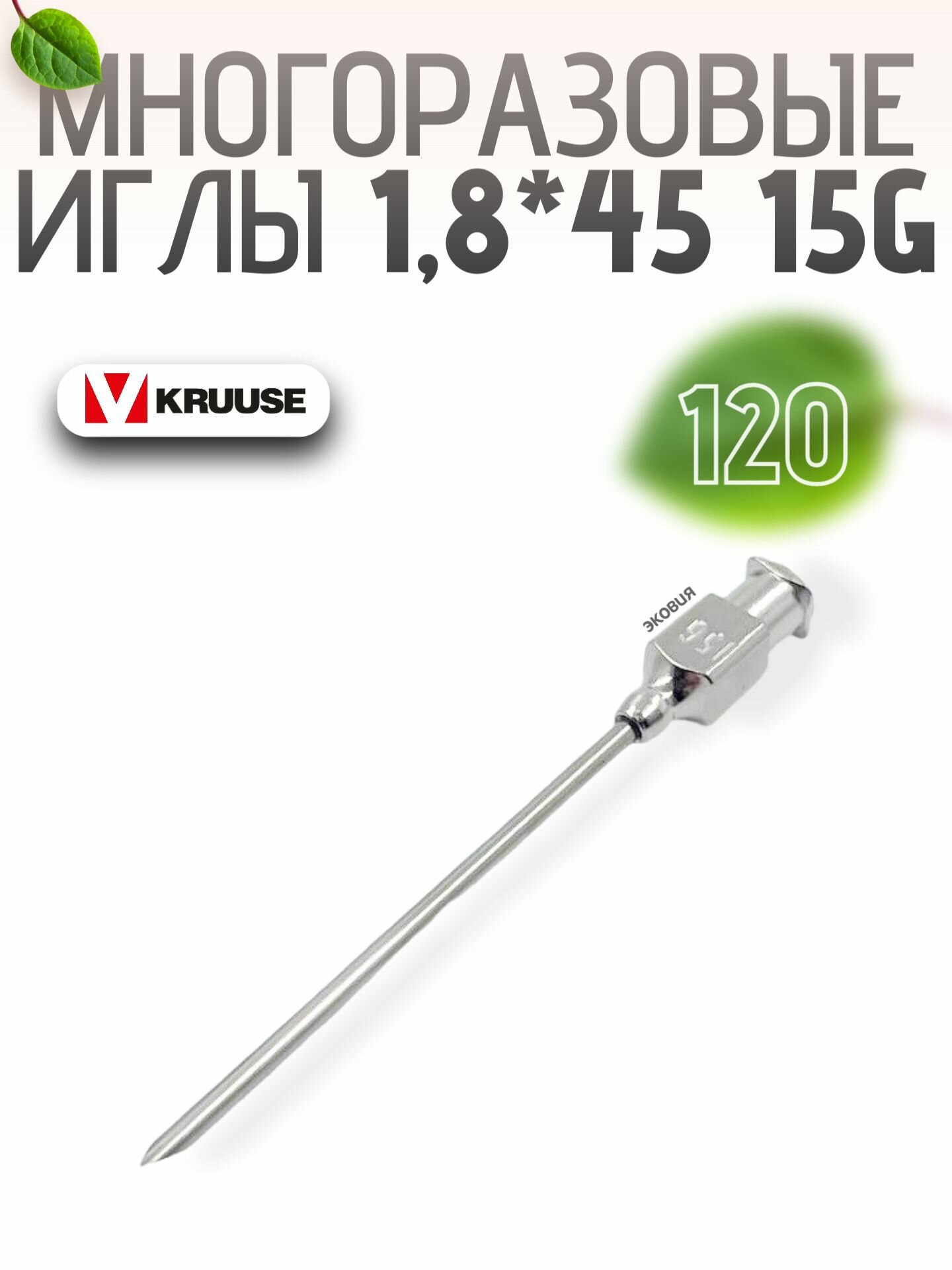 1,8*45мм Многоразовые ветеринарные иглы Luer Lock 120 шт