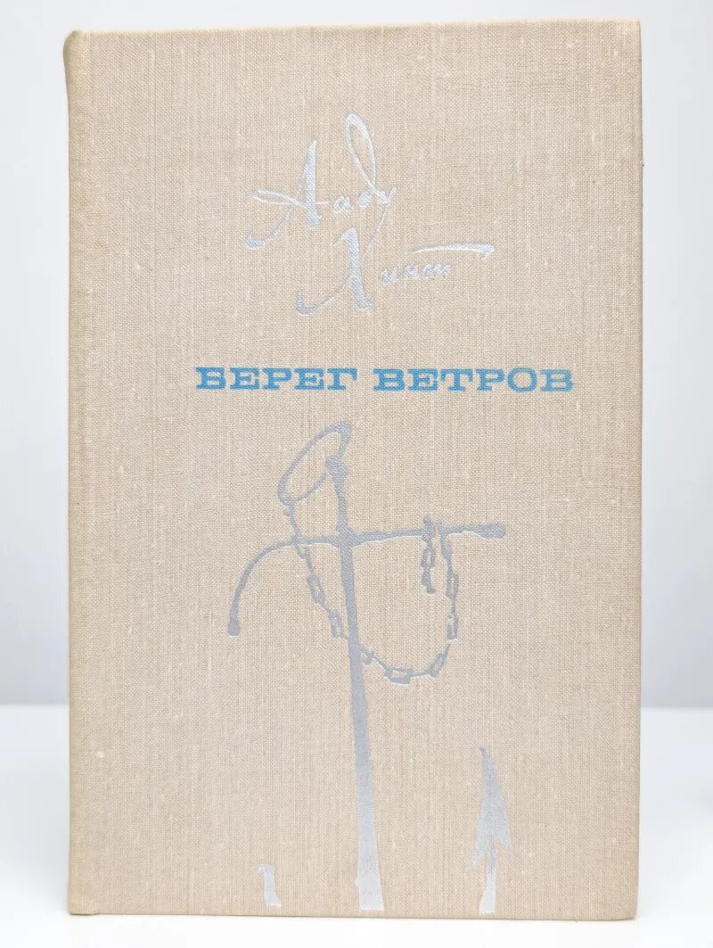 Берег ветров. В двух томах. Том 2