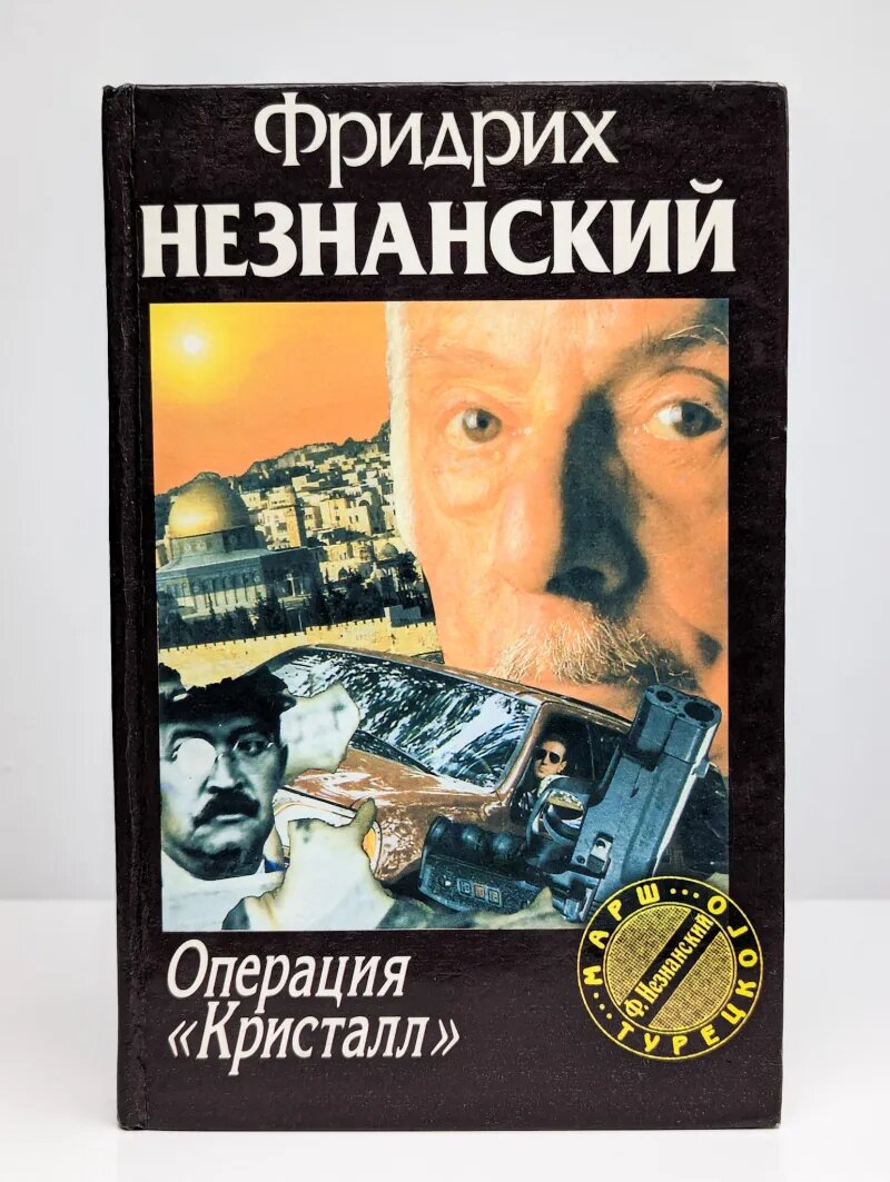 Операция "Кристалл"