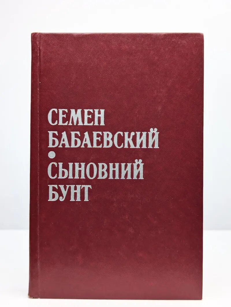 Сыновний бунт