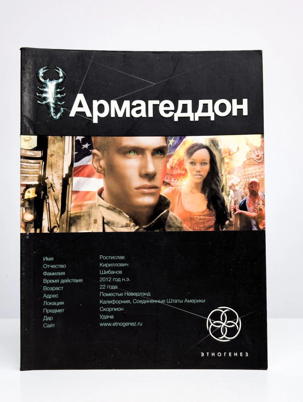 Армагеддон. Книга 1. Крушение Америки