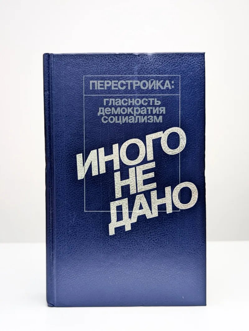 Иного не дано