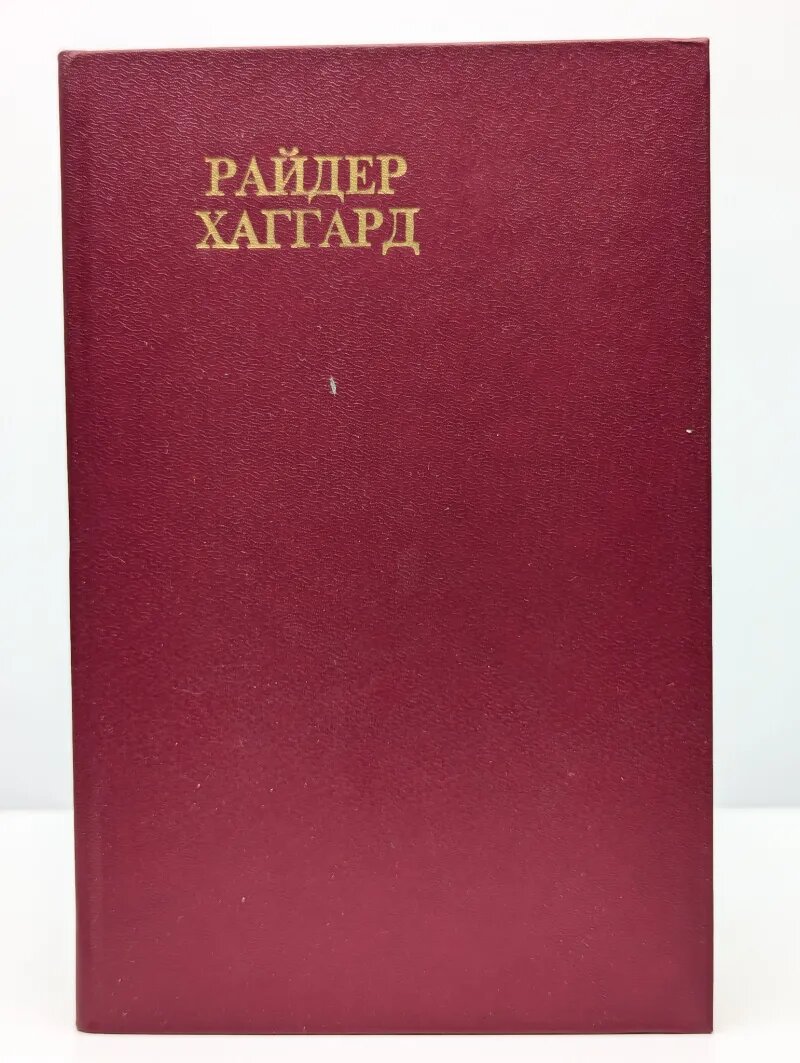 Хаггард. Том 2. Копи царя Соломона. Прекрасная Маргарет Хаггард Генри Райдер 1991