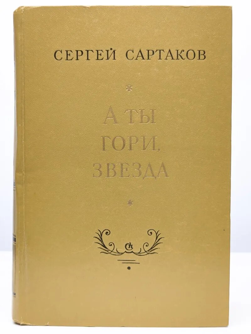 А ты гори, звезда