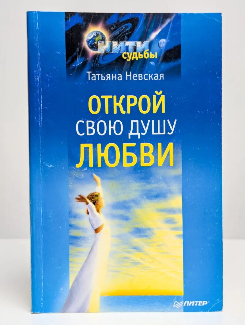 Открой свою душу любви