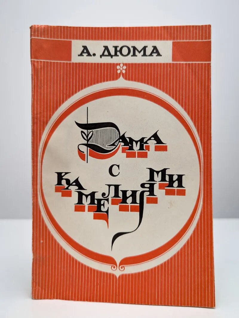 Дама с камелиями