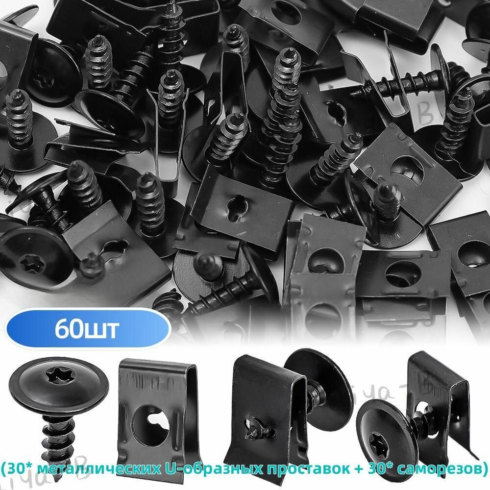 Автомобильные саморезы U-образная зажимная деталь,60шт