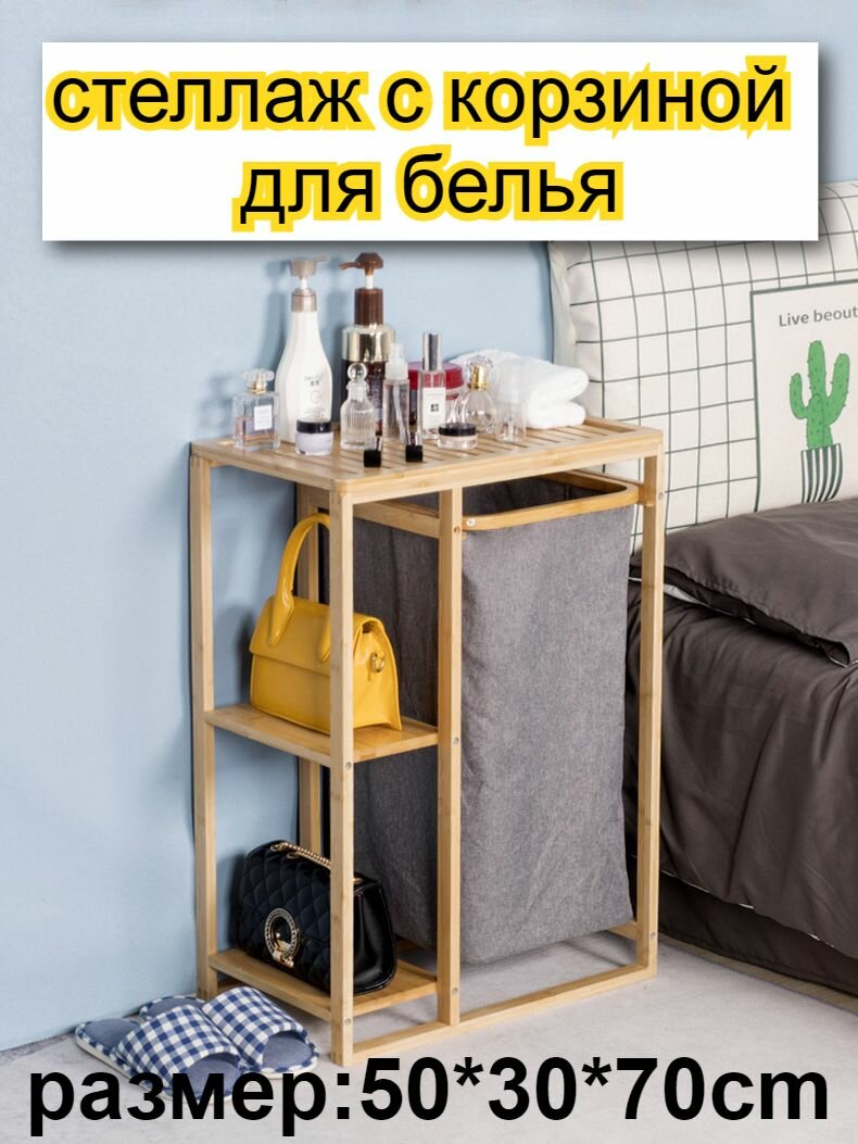 Стеллаж с корзиной, бамбуковая рама, для белья, серый цвет, 30х70 см