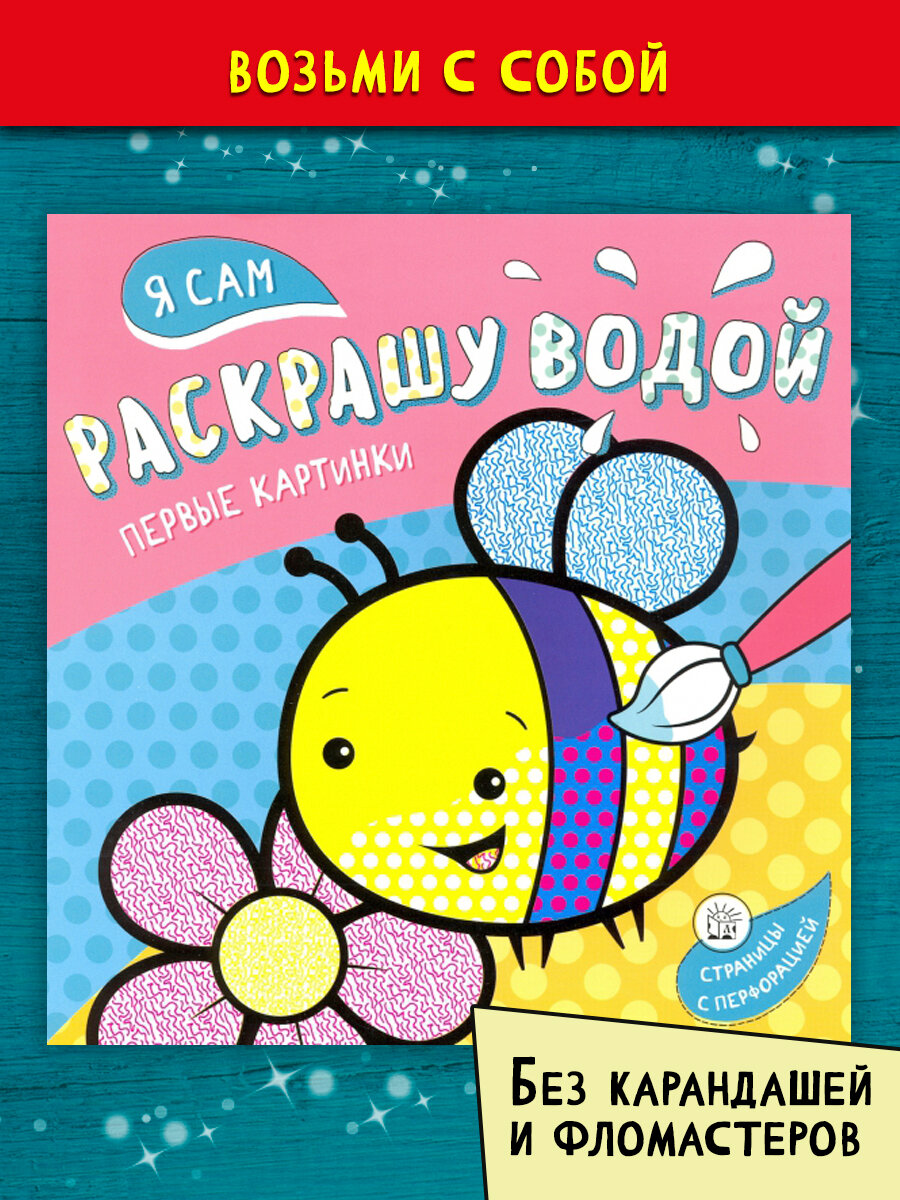 Я сам раскрашу водой. Пчелка