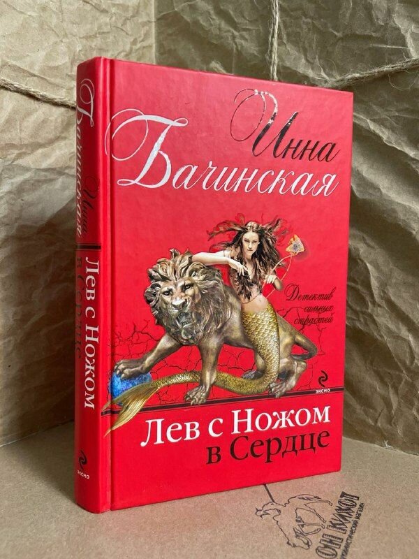 Лев с ножом в сердце