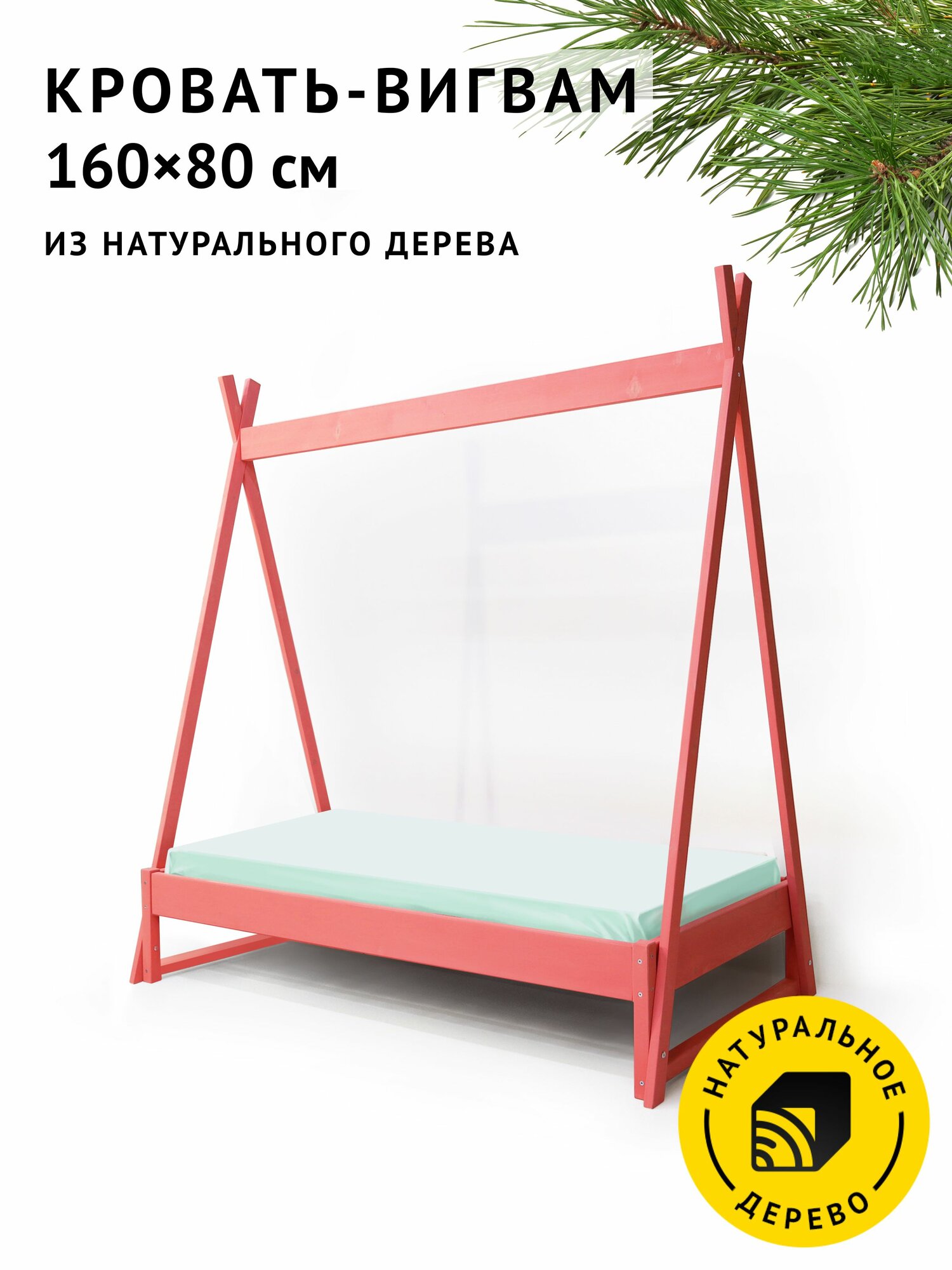 Кровать-вигвам детская из дерева 160х80 Егорка, цвет Коралловый (Розовый)