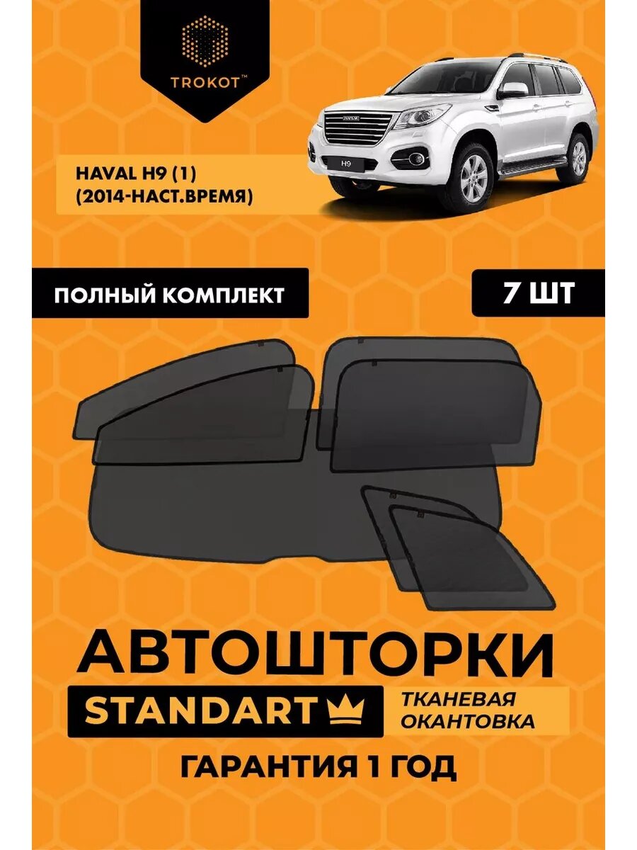 Каркасные автошторки STANDART на Haval H9