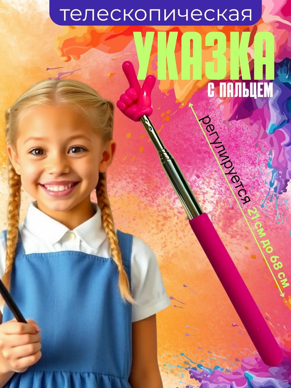 Указка с пальцем телескопическая / Пикми палочка указка / розовая