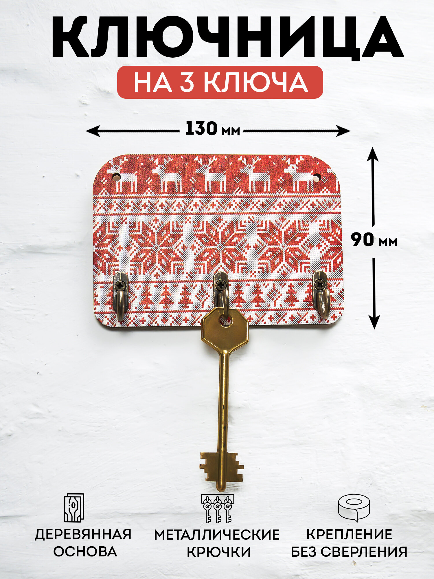Ключница настенная деревянная "Вязаный узор", 130х90мм, 3 крючка, фанера 6мм