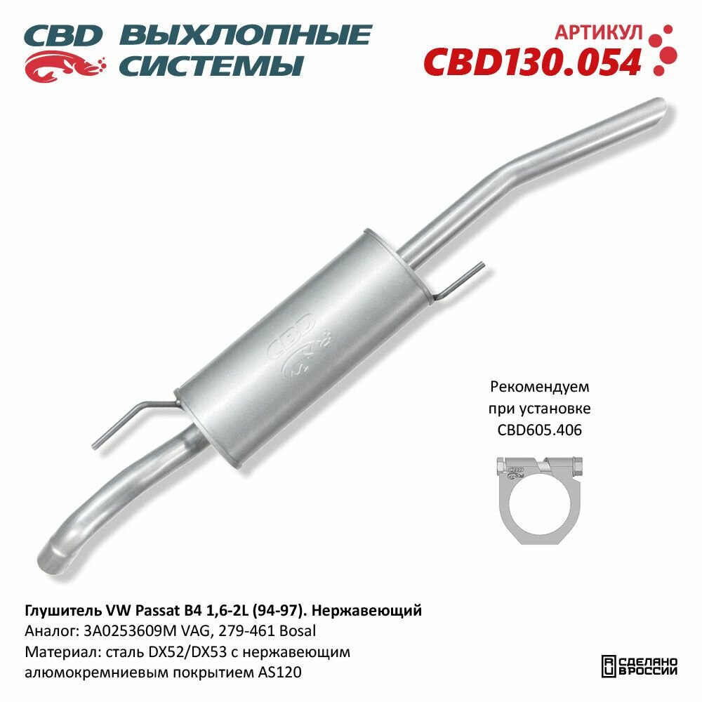 Глушитель VW Passat B4 1,6-2L (94-97). Нержавеющий CBD130.054