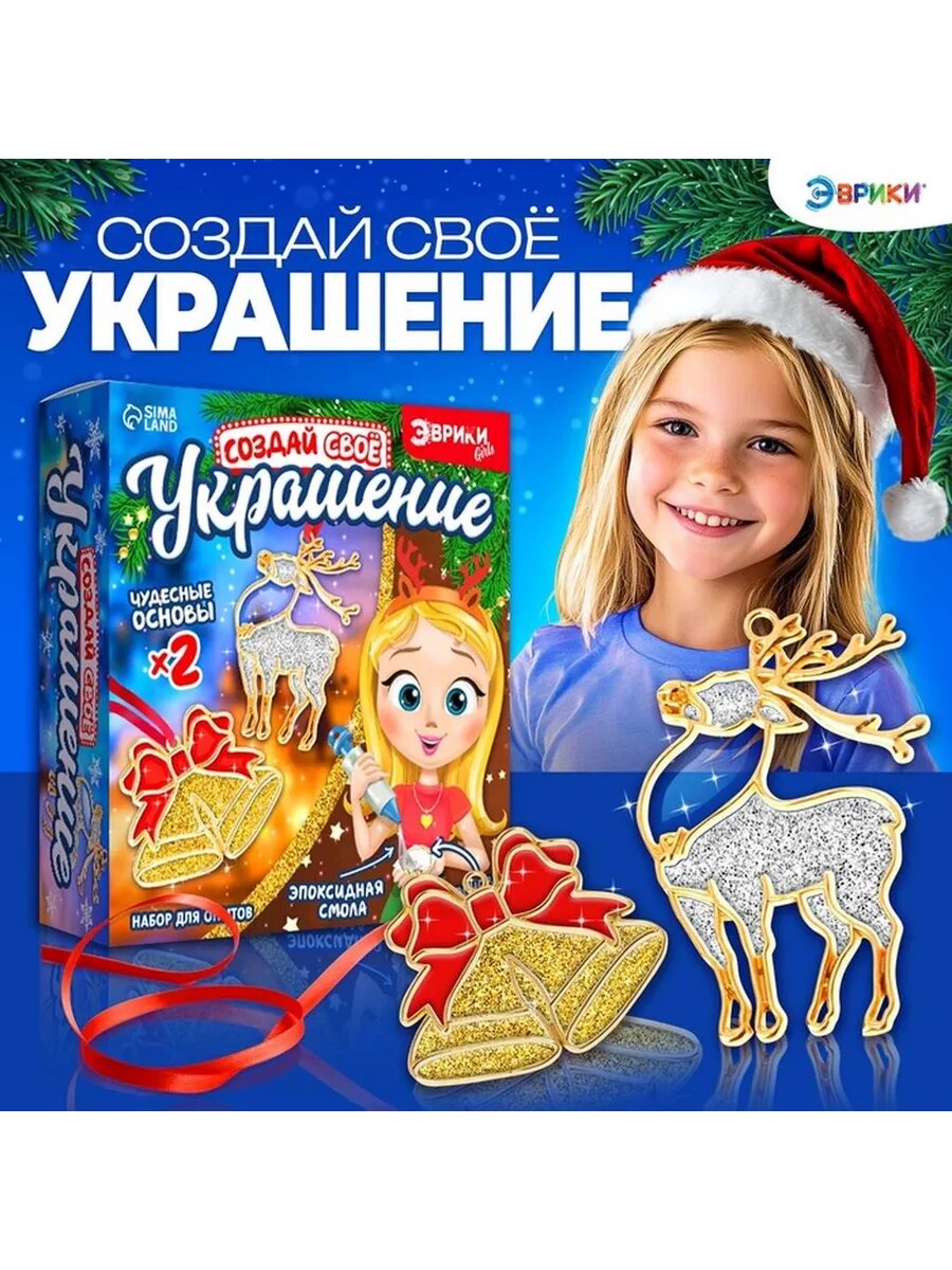 Набор для опытов «Создай своё украшение: Олень и колокольчик