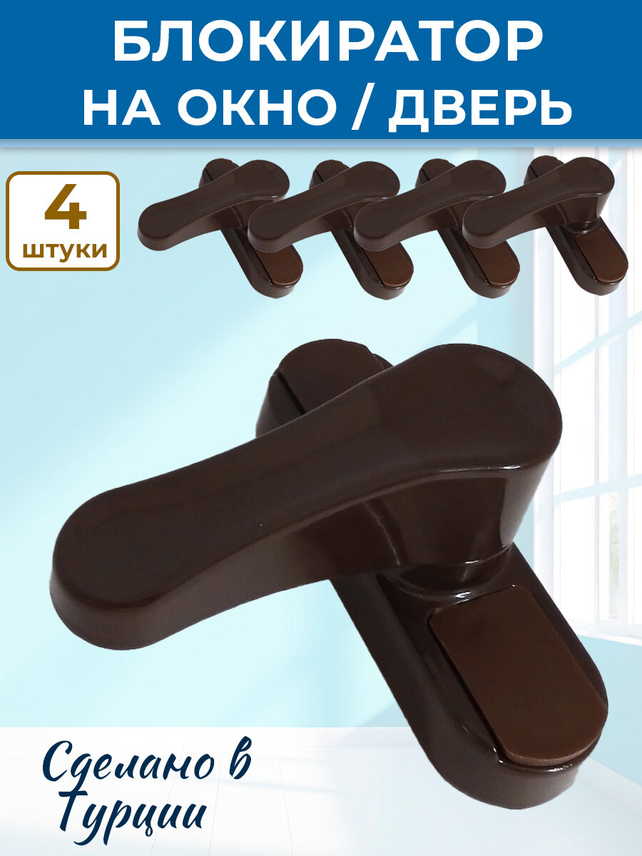 Лот 4 шт: Замок безопасности окна, защелка для балкона коричневая