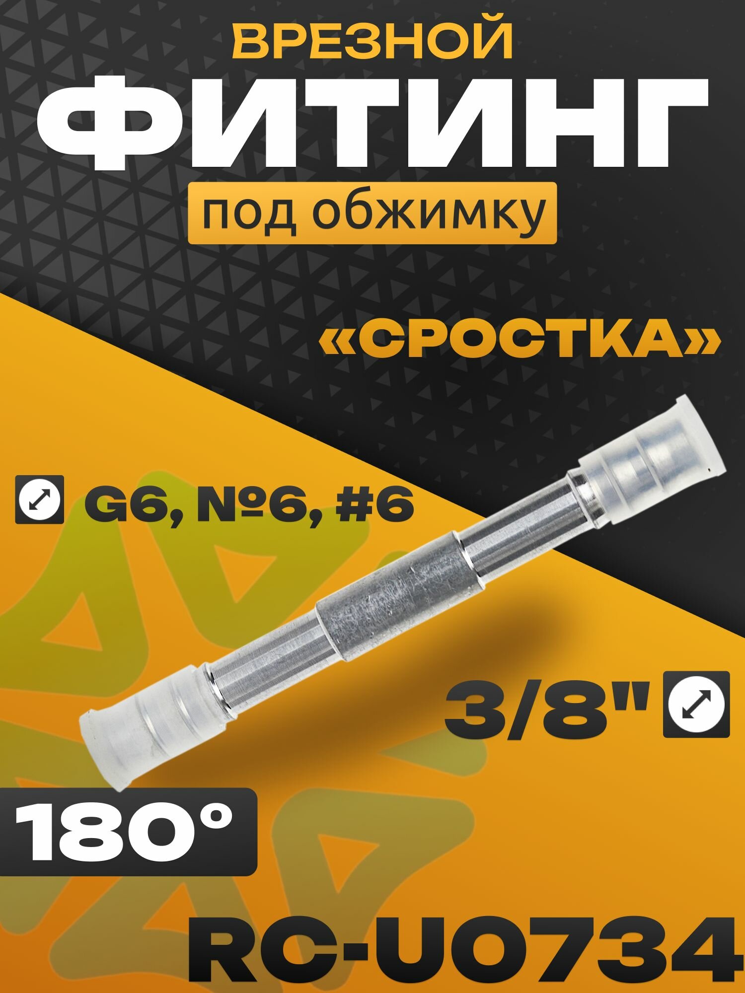 Фитинг RC-U0734 врезной сростка под обжимку 3/8" G6 №6 #6 8 мм