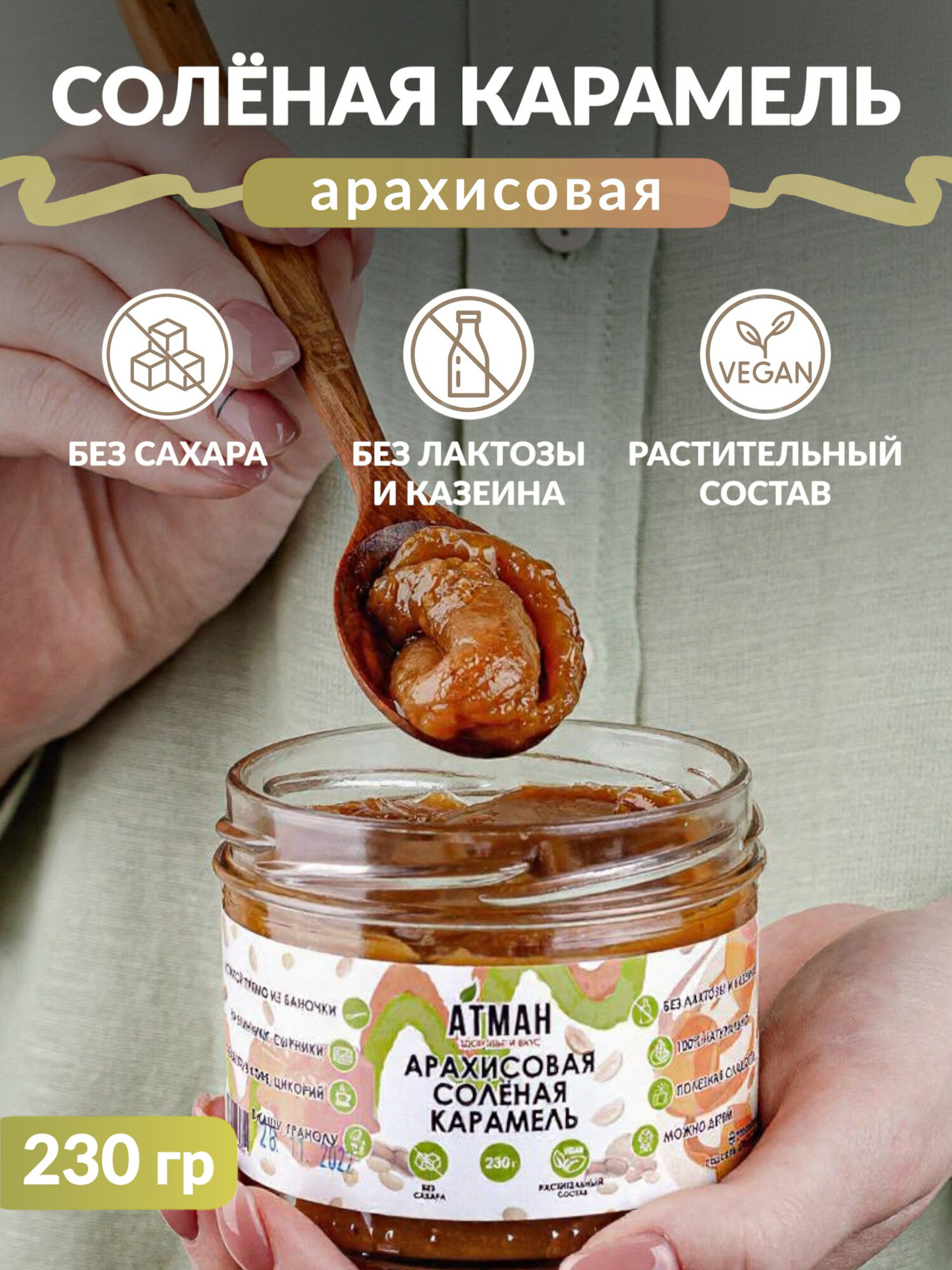 Арахисовая солёная карамель, 230 грамм, атман диетический продукт веган десерт