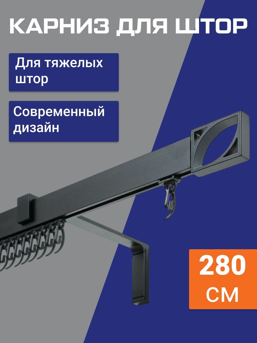 Карниз для штор однорядный настенный 280 см составной металлический Черный матовый ЭКО / Гардина для штор настенная