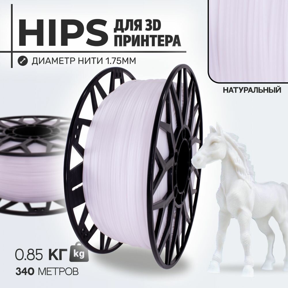 Пластик для 3D принтера HIPS. Натуральный. 1,75мм, 0,85 кг.