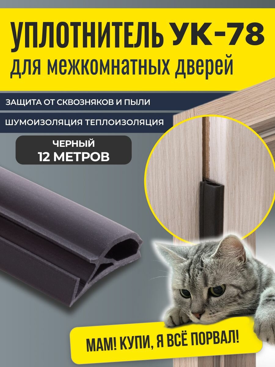 Уплотнитель для межкомнатных дверей УК-78 12м черный