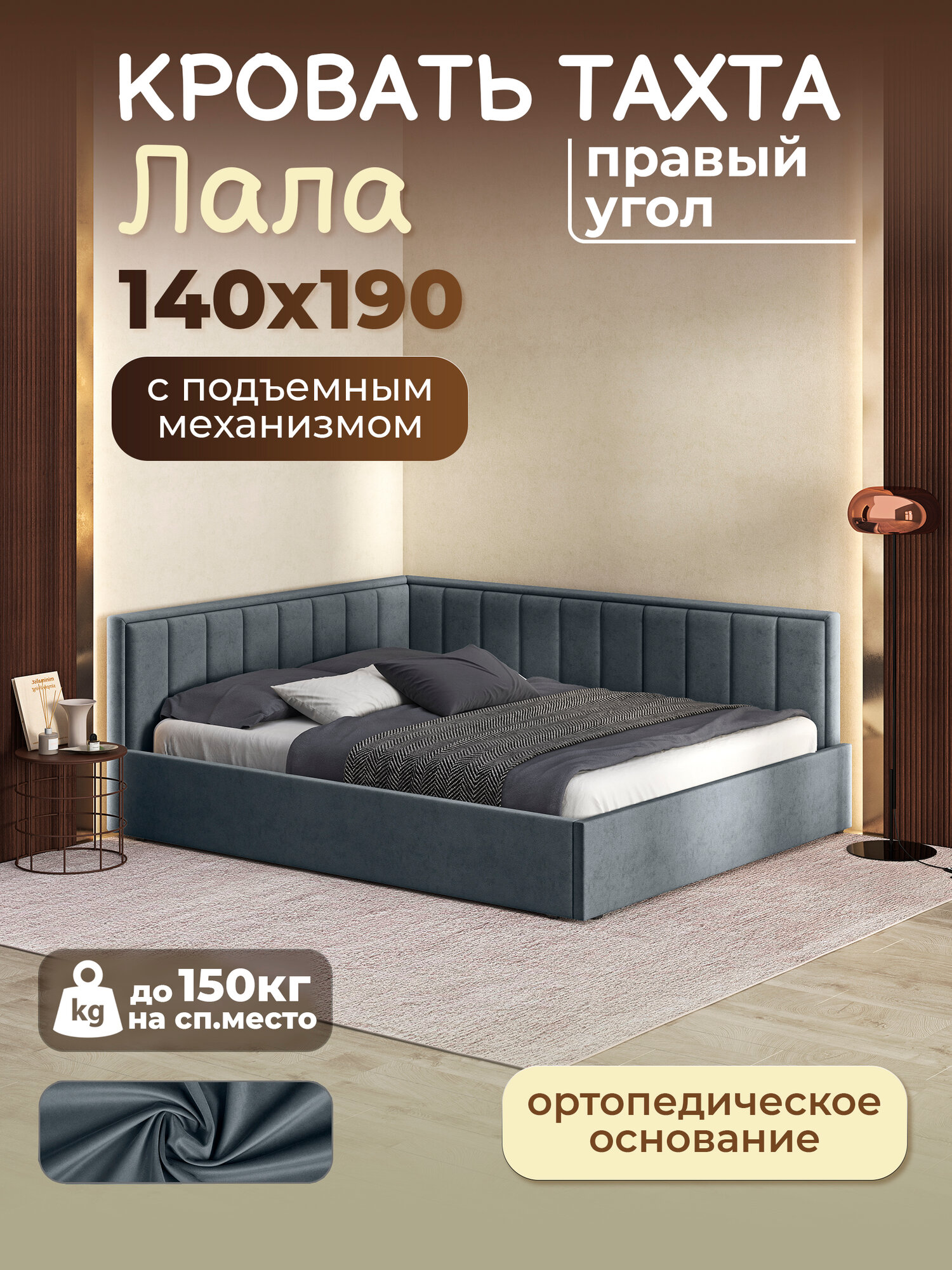 Кровать Лала, двуспальная, правый угол, ортопедическое основание, подъёмный механизм, велюр, 140x190 см