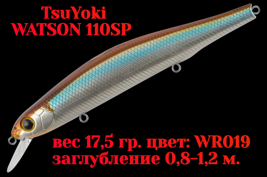 Воблер TsuYoki WATSON 110SP, суспендер , длина 110 мм, вес 17,5 гр, заглубление 0.8 - 1.2 м, цвет WR019