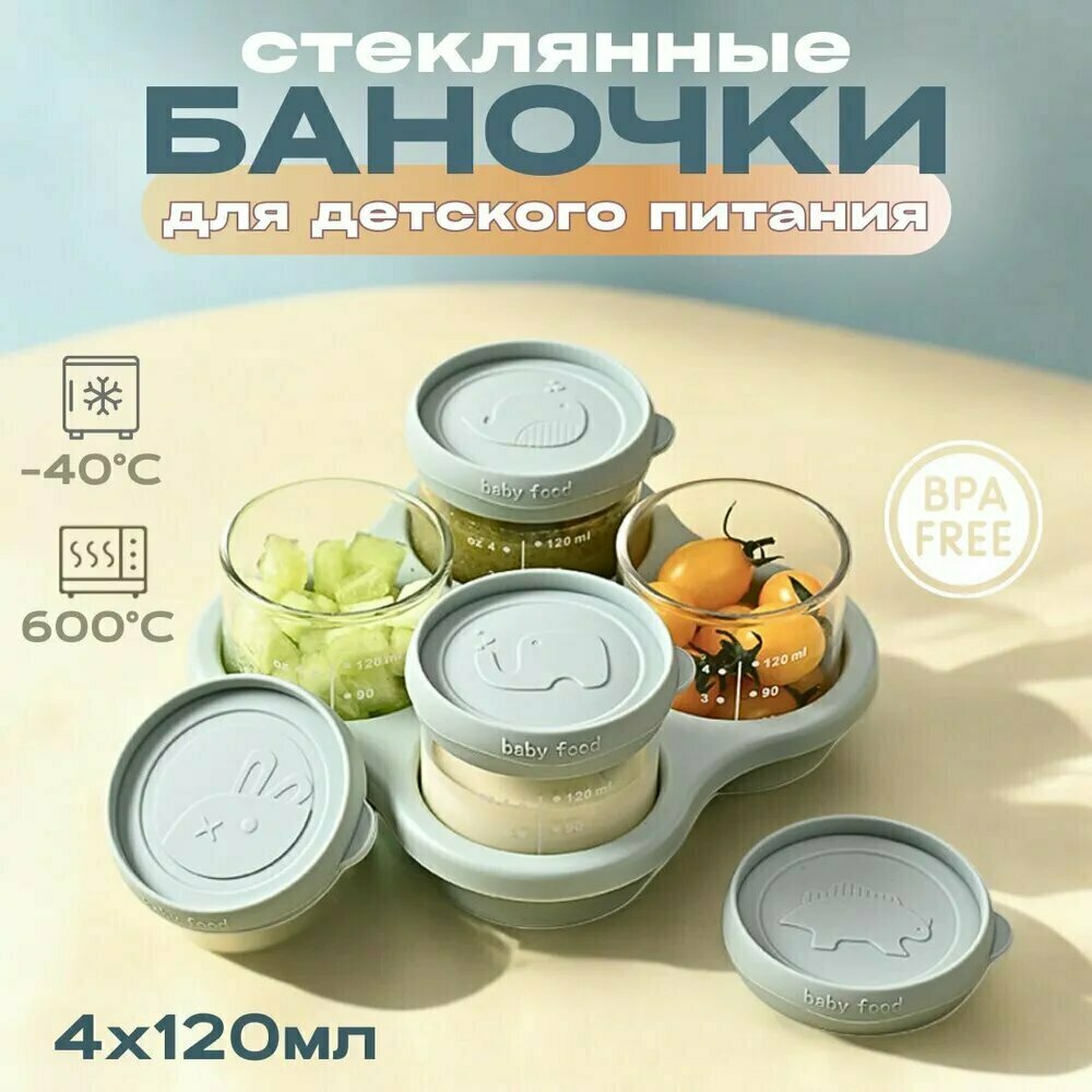 Набор 4 стеклянных контейнера 120 мл для детского питания – безопасные, для СВЧ, морозилки и посудомойки