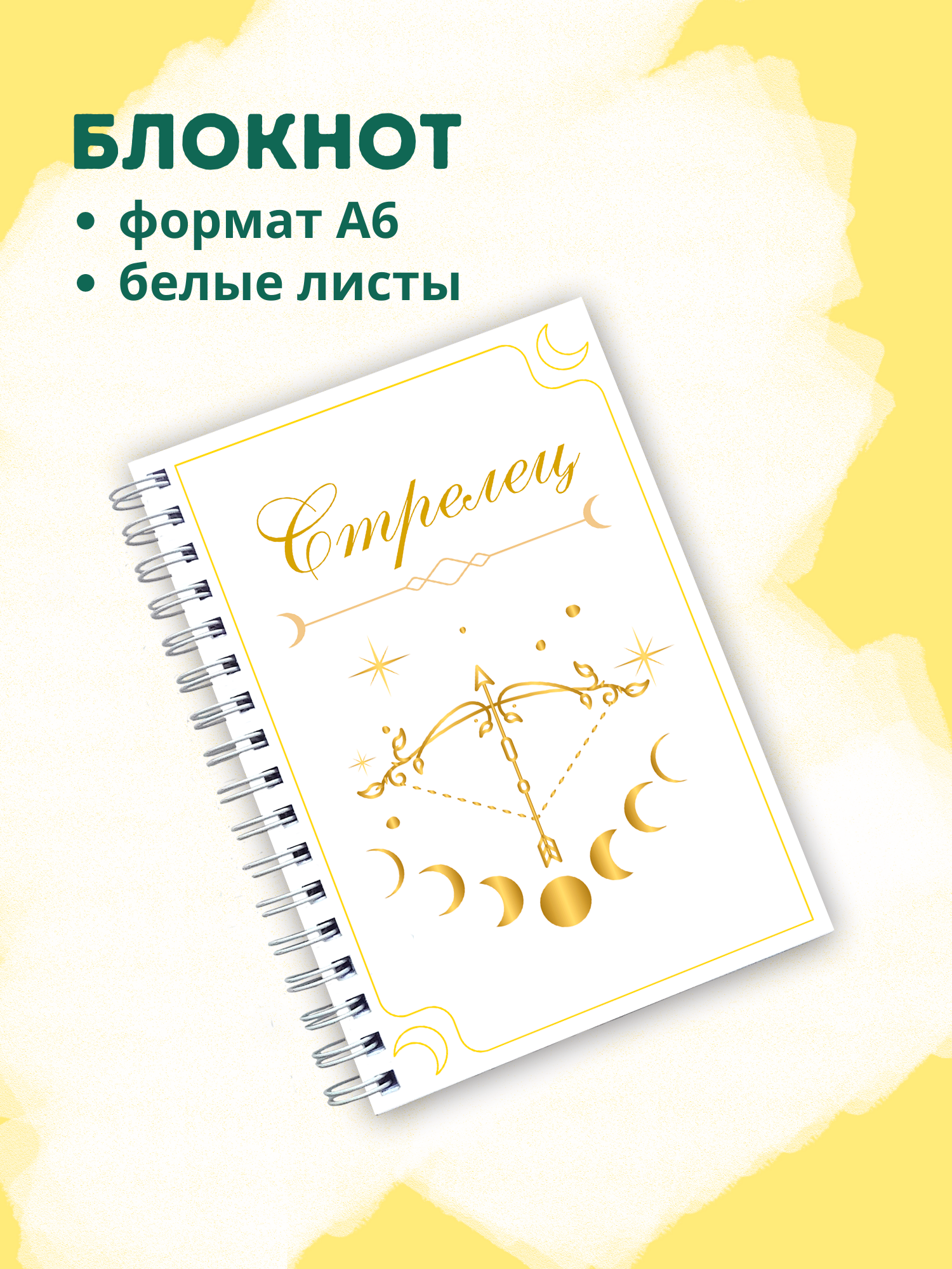 Блокнот с зодиакальным знаком Стрелец