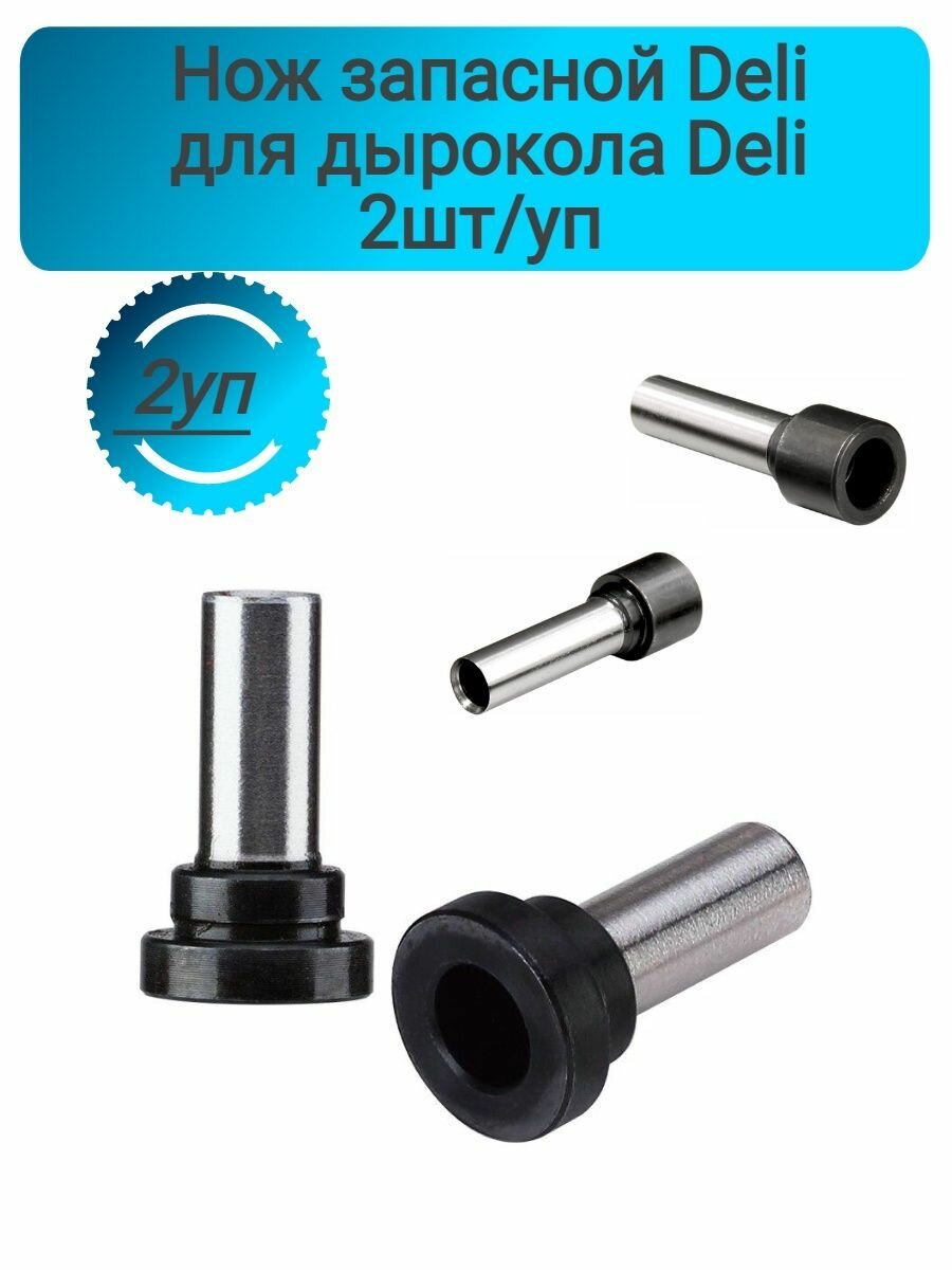 Нож запасной Deli, металл для дырокола Deli 0151 ( в упаковке 2 шт)