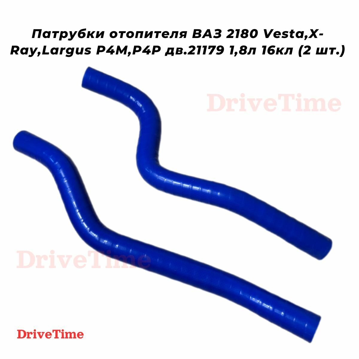 Патрубки отопителя ВАЗ 2180 Vesta, Largus Р4М, Р4Р дв.21179 1,8л 16кл (2 шт.)