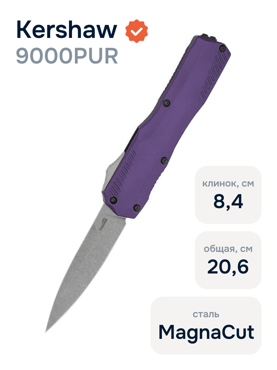 Автоматический нож Kershaw 9000PUR