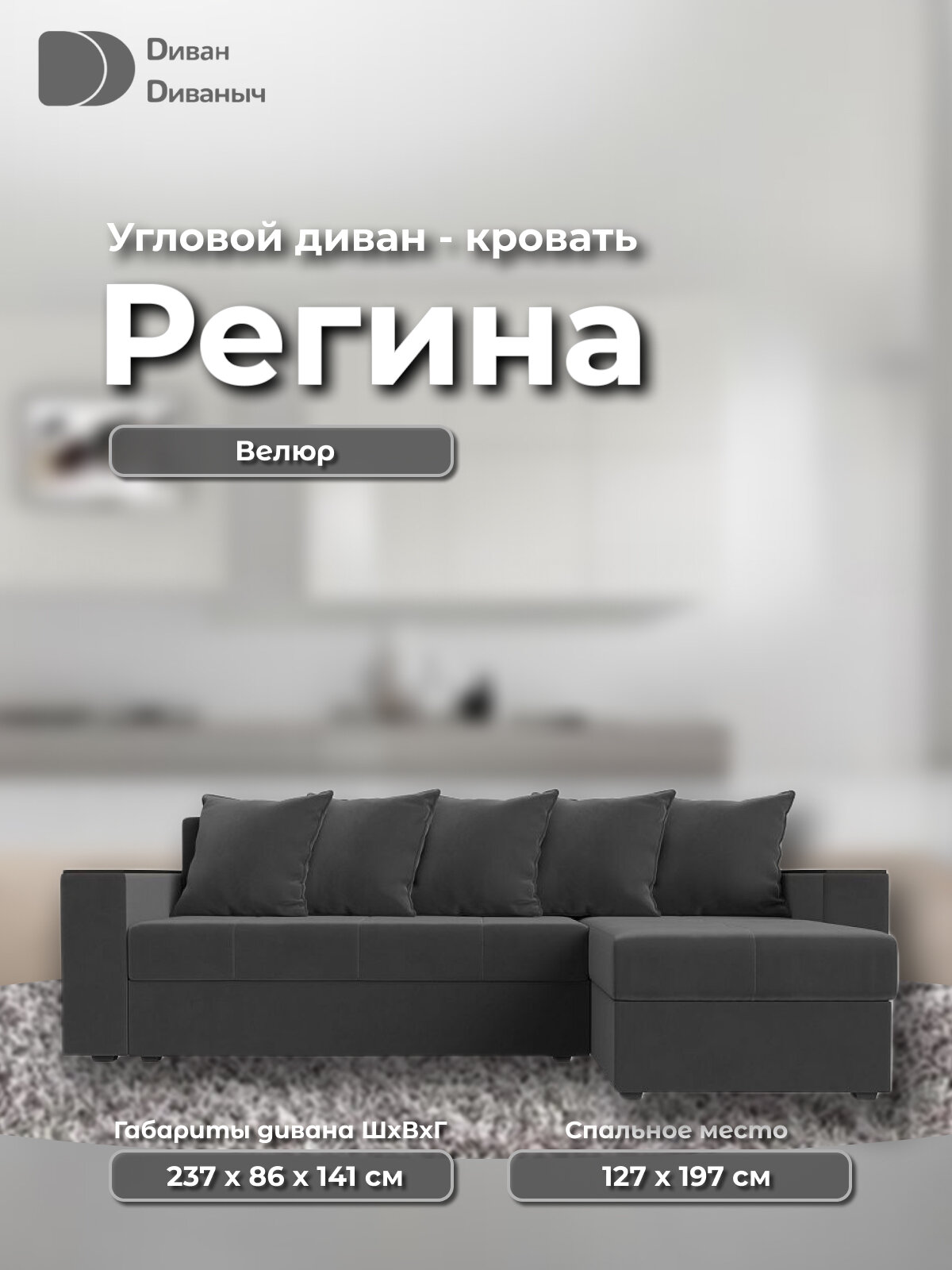 Диван угловой Регина со спальным местом 127х197 см и двумя бельевыми ящиками, угол справа, Велюр