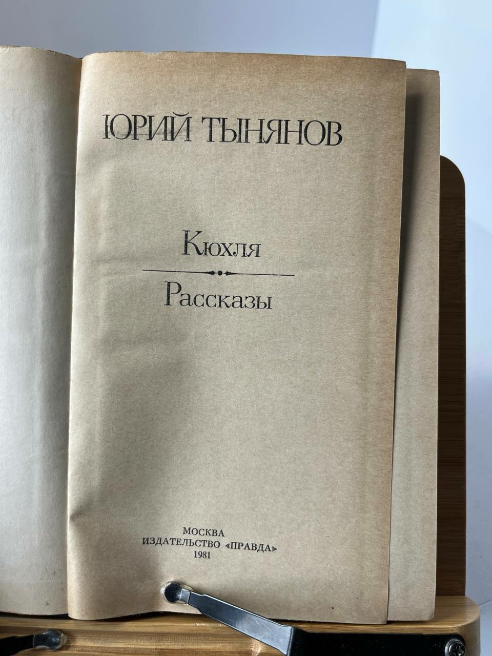Юрий Тырянов. Кюхля. — фото 1