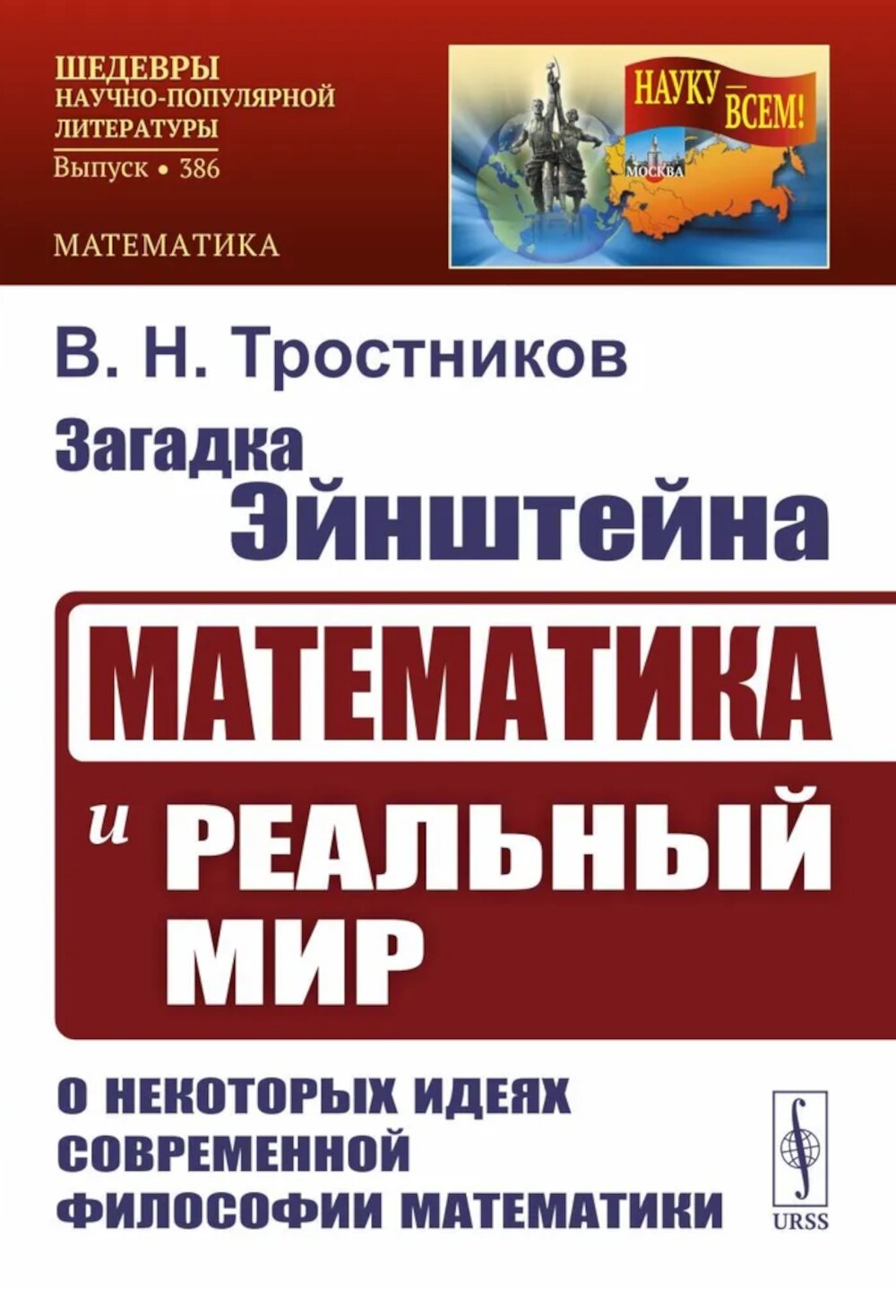 Загадка Эйнштейна: Математика и реальный мир. О некоторых идеях современной философии математики. 2-е изд. Тростников В. Н. Ленанд