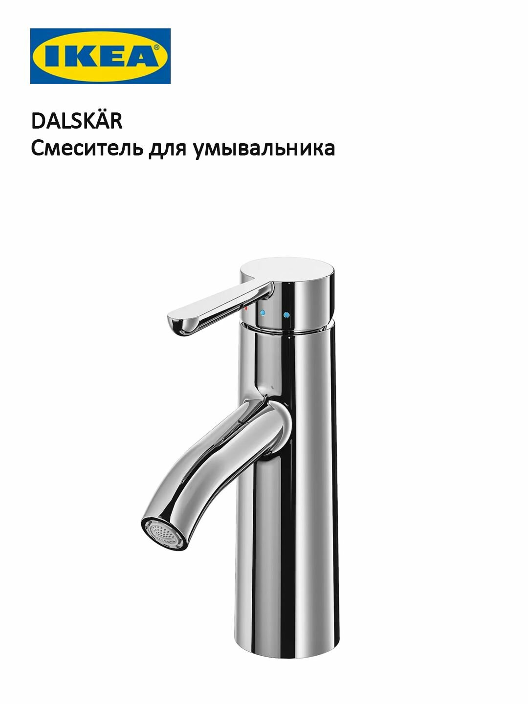 Смеситель для раковины икеа дальскдр - блестящий хром, плавный дозатор воды
