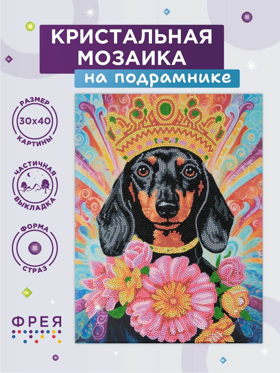 Алмазная (кристальная) мозаика с холстом на подрамнике "фрея" ALPD-272 "Королевская такса" 30 х 40 см