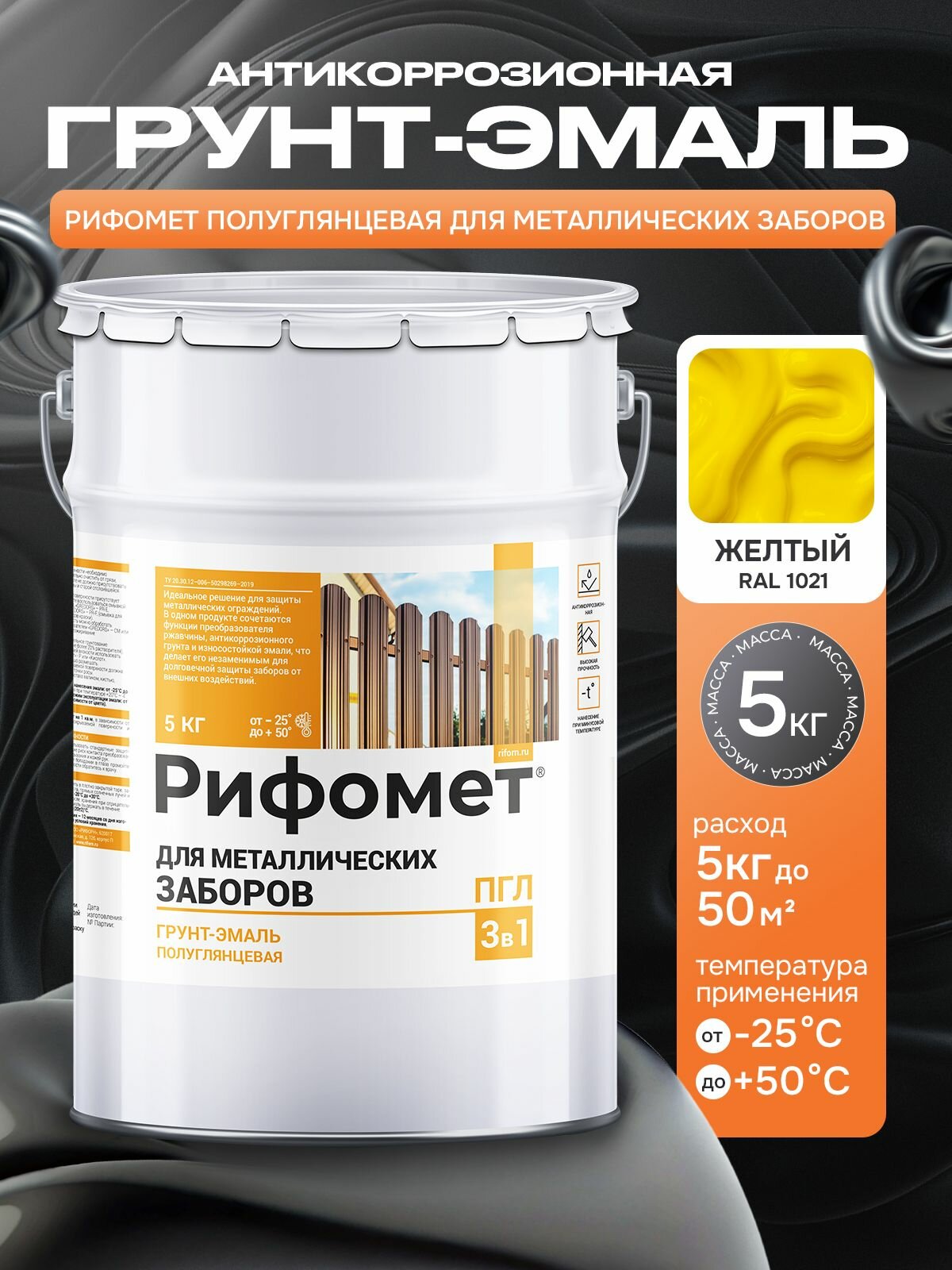 Краска по металлу, желтый, полуглянцевое, Грунт-эмаль, 5 кг, быстросохнущая, RAL 1021, Рифомет