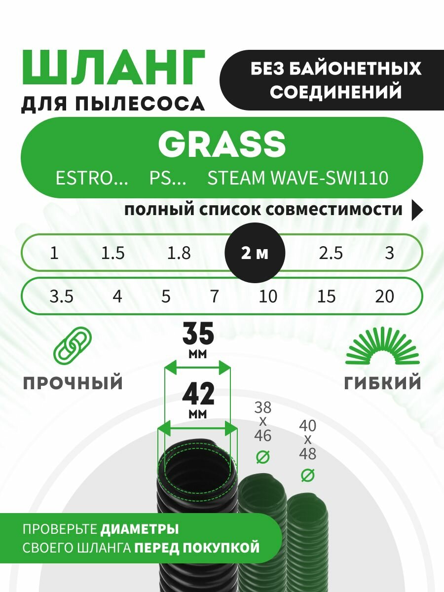Шланг гибкий для пылесоса GRASS 2 м
