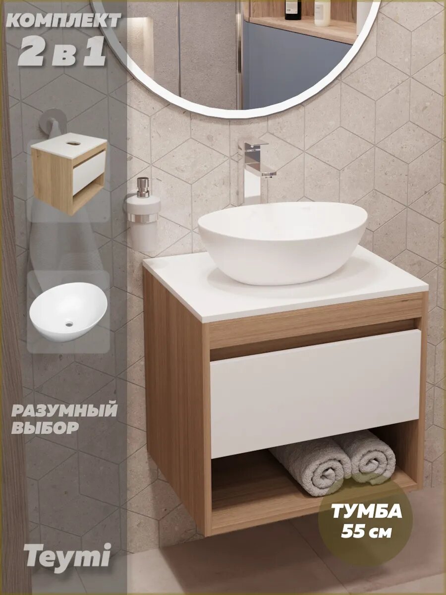 Тумба подвесная с раковиной для ванной 55 см Teymi Ritta корпус дуб фасад белый раковина Lori 40 F03295