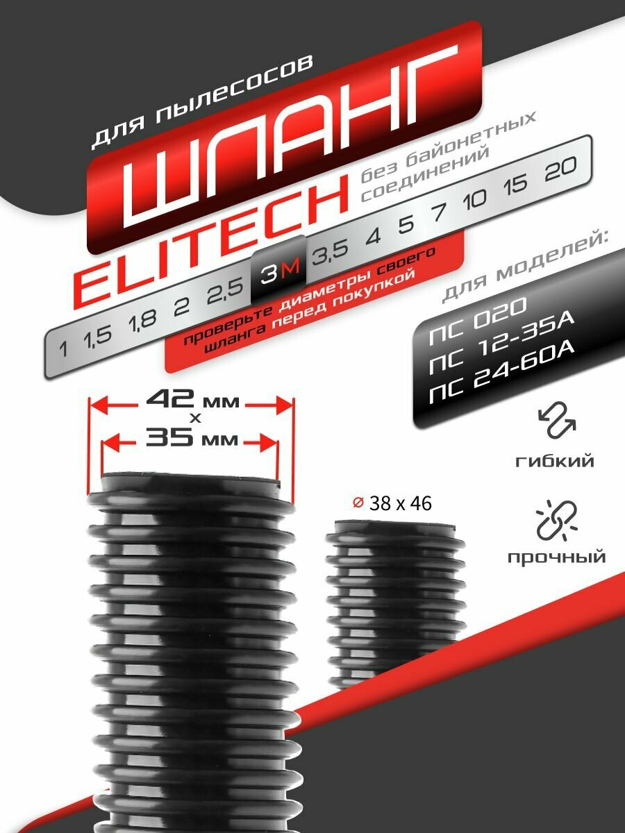 Шланг длиной 3 м для пылесоса ELITECH ПС 020, ПС 12-35А, ПС 24-60А