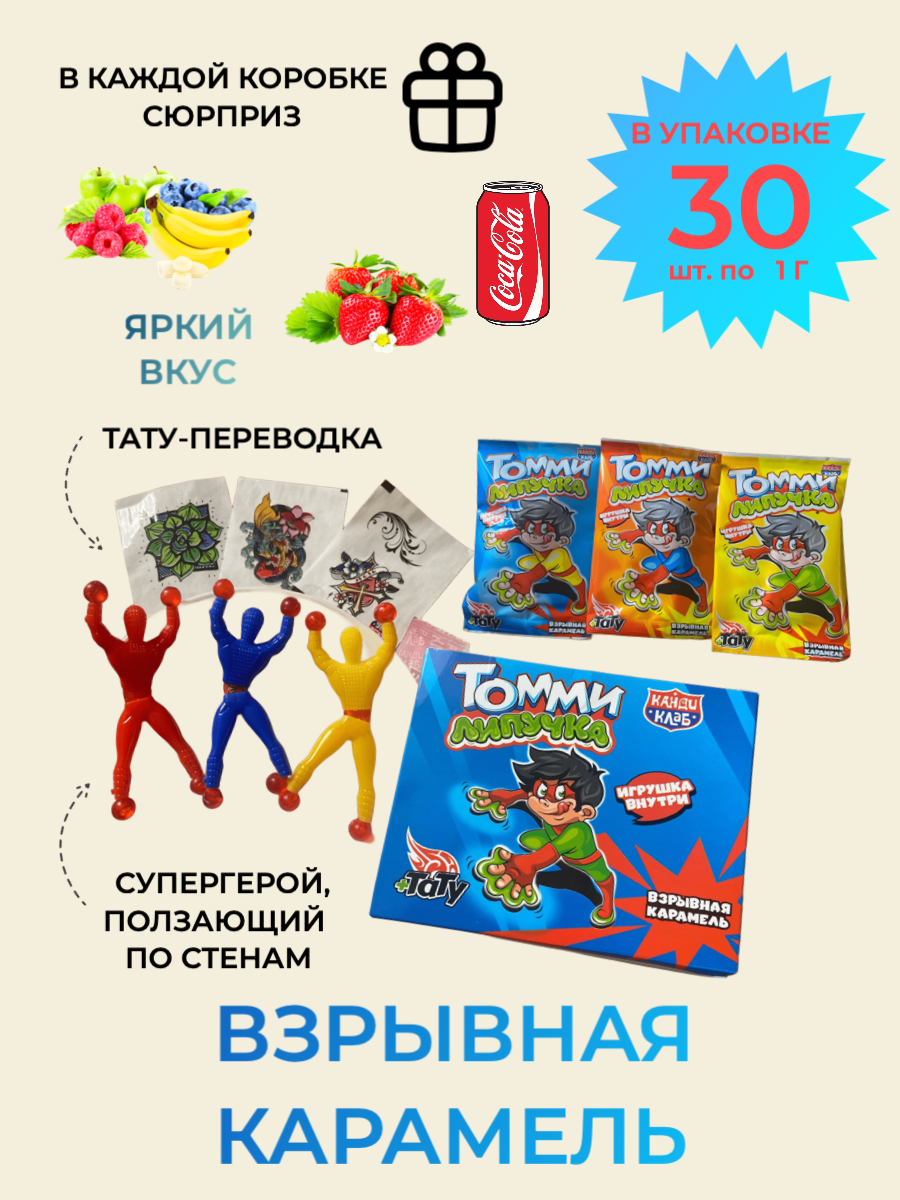 Взрывная карамель с игрушкой "Томми-Липучка "/ сладости детские, блок 30 шт. / 1 шт. 1 грамм+ переводка