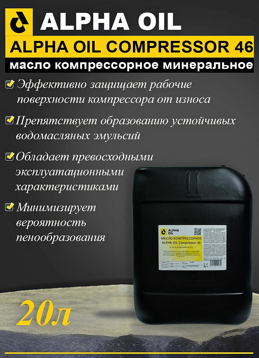 Масло компрессорное ALPHA OIL Compressor 46 20 л.