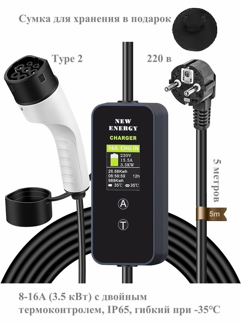 Зарядный кабель Type 2 для электромобиля Умный кабель 8-16А (3.5 кВт) с двойным термоконтролем, IP65, гибкий при -35
